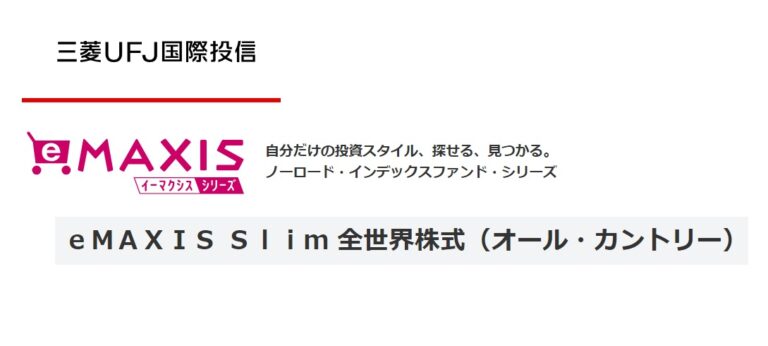 「eMAXIS Slim オール・カントリー」信託報酬を0.05775%に引き下げ | バフェともの株で資産運用